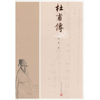 杜甫传(图文本) 【，放心购买】