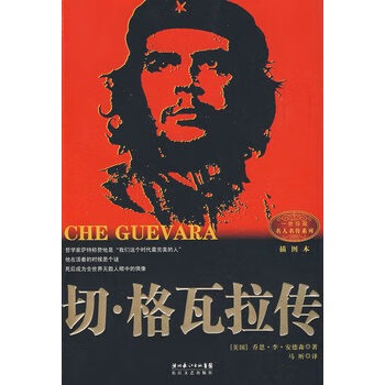切格瓦拉传 【，放心购买】
