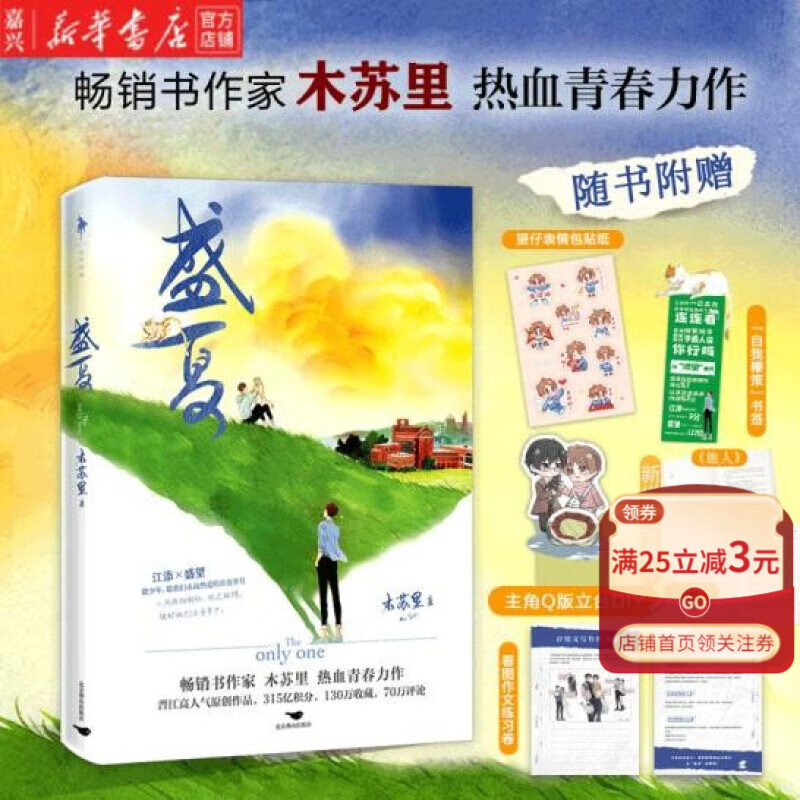 【单本可选】全2册 盛夏1+2 序篇 木苏里 热血青春力作 江添×盛望 某某作者龛世一级律师判官同作者 江添盛望 随书附赠 精美礼品 青春文学小说青春校园 畅销实体书籍 盛夏1