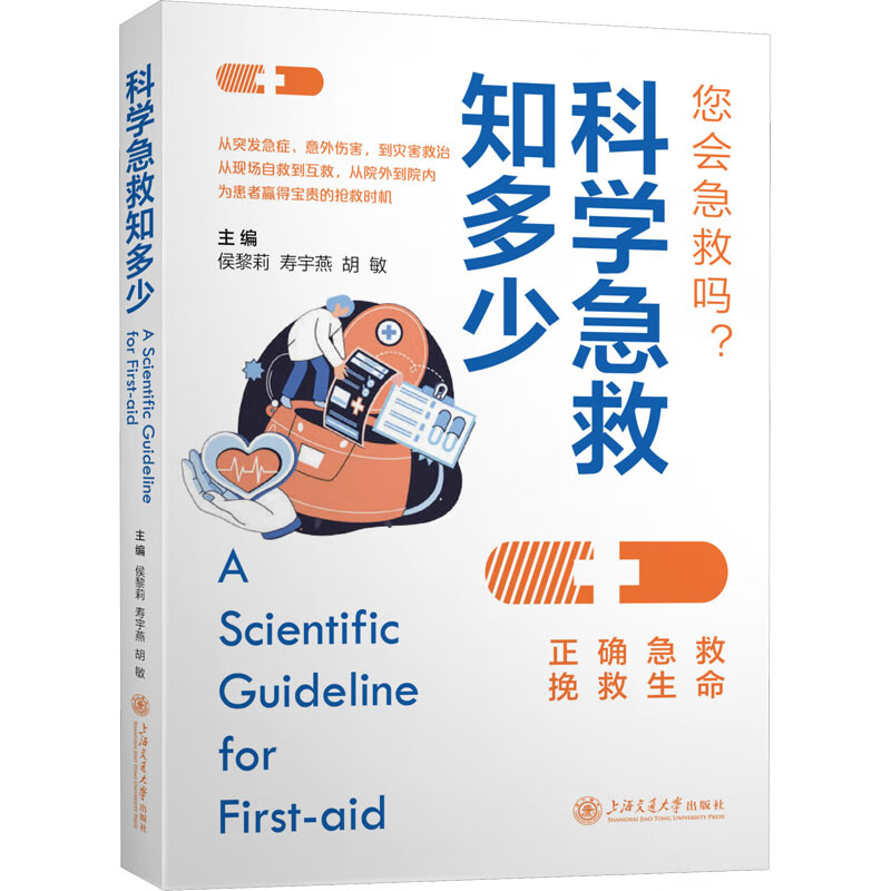 科学急救知多少 图书