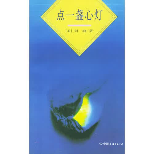 【书】点一盏心灯9787505706514