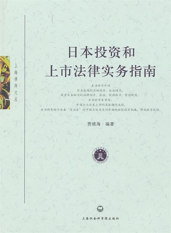 日本投资和上市法律实务指南