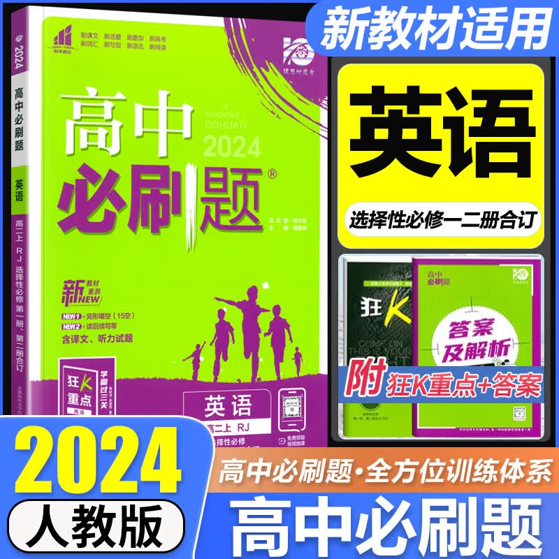 高二上册选修一2024版高中必刷题高二选择性必修第一册选修1人教版新教材新高考 课本同步练习册狂K重点 英语 选择性必修1、2合订