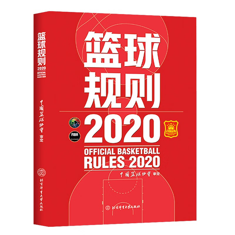 篮球规则2020+篮球规则解释两册可搭篮球裁判员手册中国篮协审定篮球裁判法篮球新裁判规则书籍篮球运动员书籍篮球战术教学训练书 篮球规则