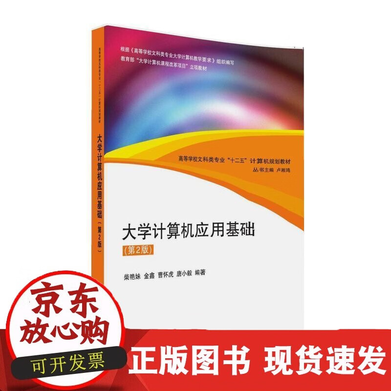 《大学计算机应用基础 第2版 》 文科类专业计算机 柴艳妹 金鑫 曹怀虎 唐小毅 清华大学