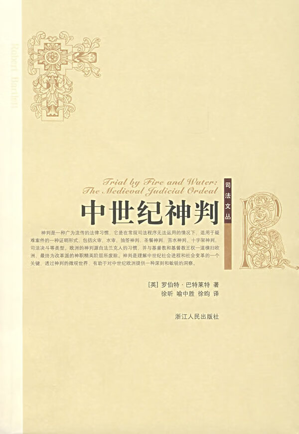 中世纪神判【特惠】