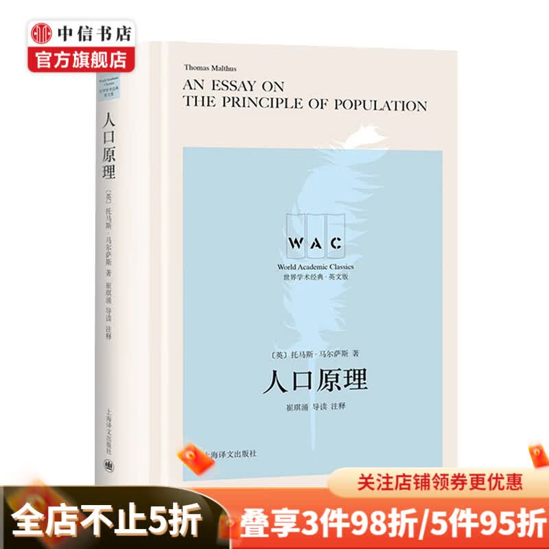 人口原理 An Essay on the Principle of Population 导读注释