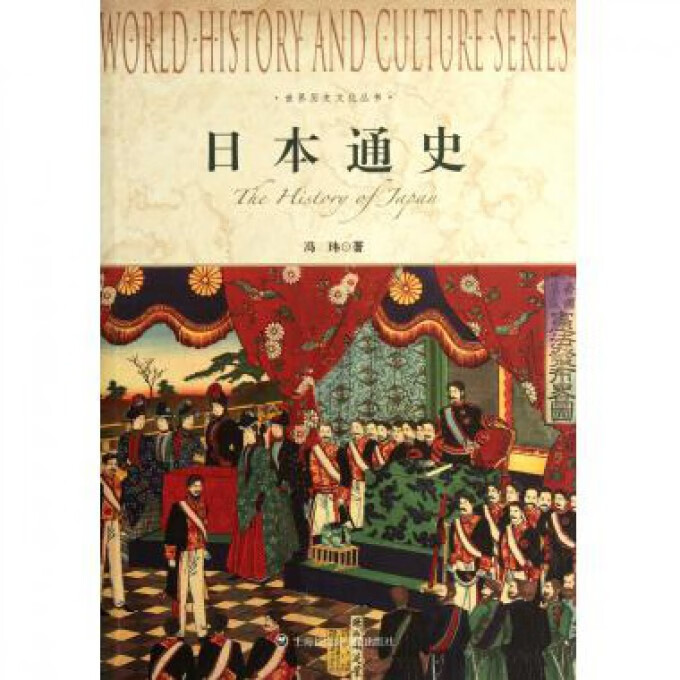 日本通史/世界历史文化丛书