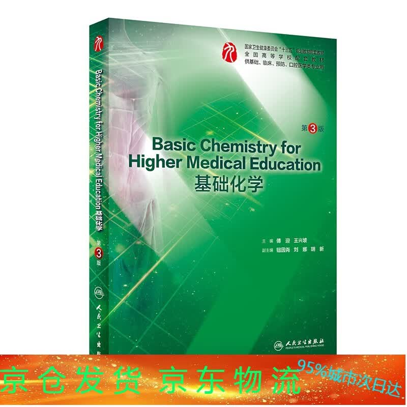 Basic Chemistry for Higher Medical Education基础化学 第3版 临床医学 傅迎 王兴坡 主编 9787117288033 人民卫生出版社