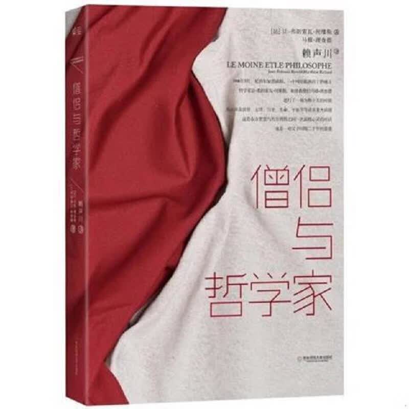僧侣与哲学家 (法)让-弗朗索瓦何维勒 (法)马修理查德,赖声978756