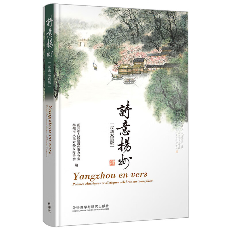 （包邮）诗意扬州:汉法双语版9787521320589