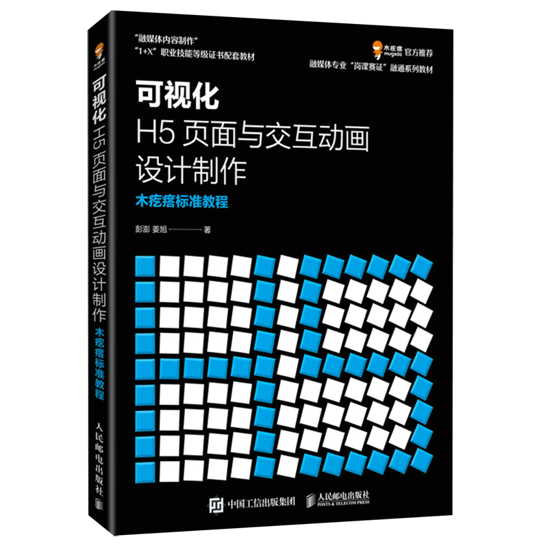 可视化H5页面与交互动画设计制作(木疙瘩标准教程融媒体专业岗课