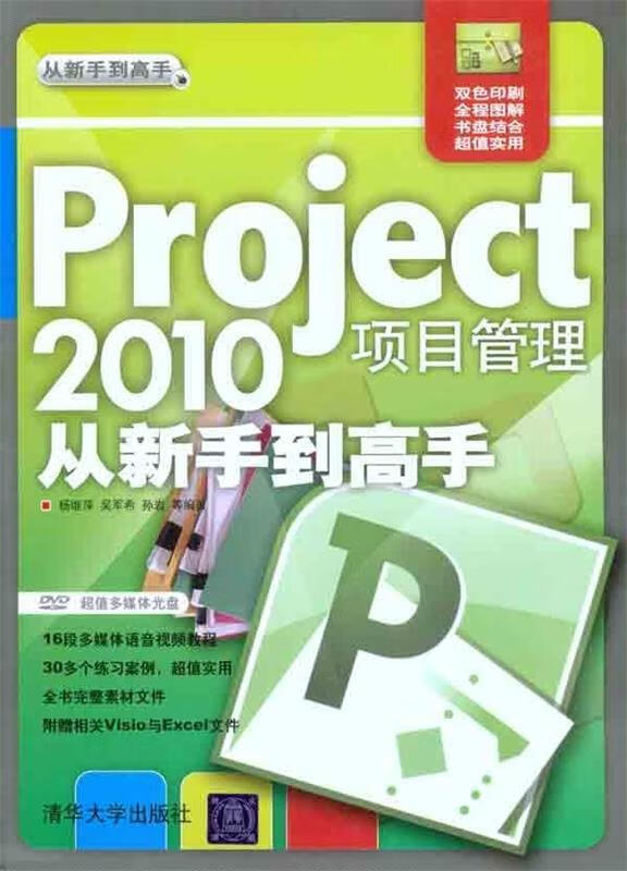 Project 2010项目管理从新手到高手