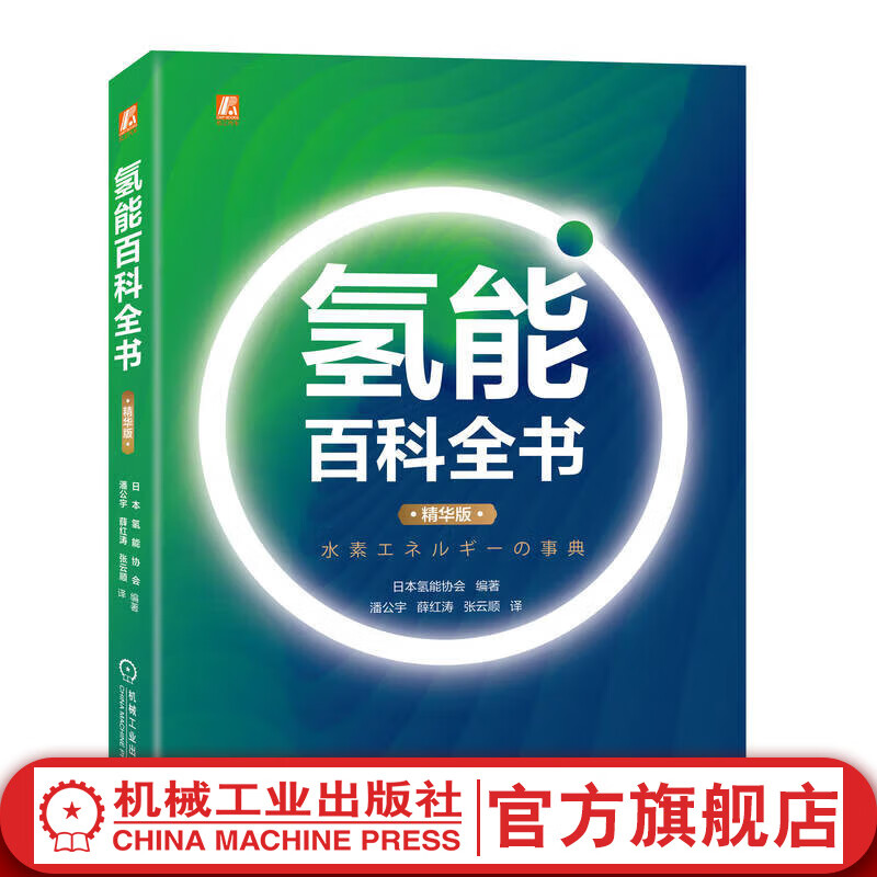 官网 氢能百科全书 精华版 日本氢能协会 氢能从基础到实用 氢能百科全书 制氢与利用氢的制造提纯储存运输等技术应用书籍