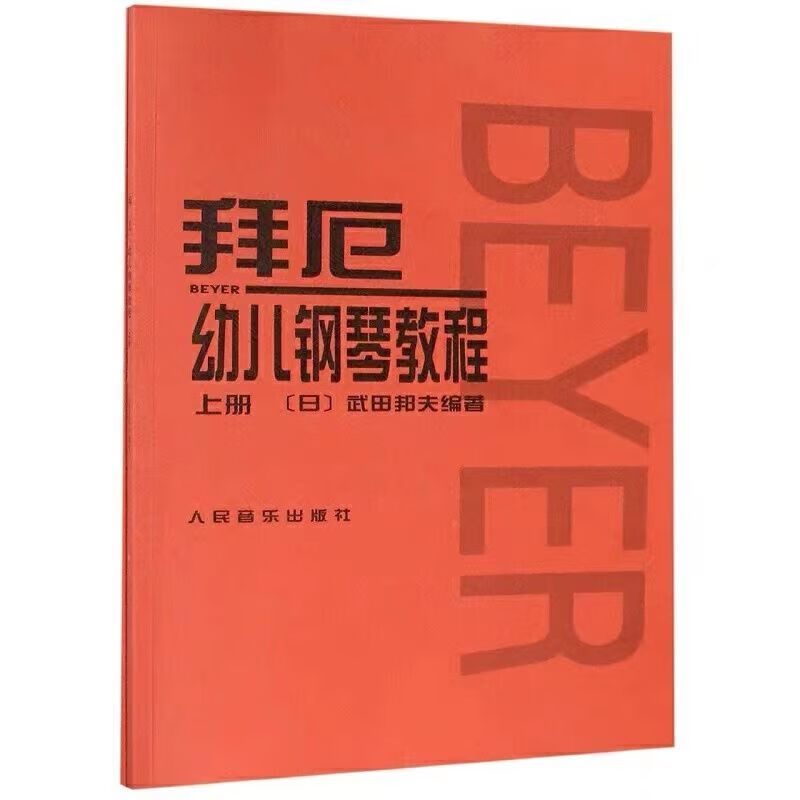 拜厄钢琴上下册 拜尔钢琴 人民拜厄 幼儿拜厄 上册