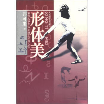 形体美 郭可愚 著