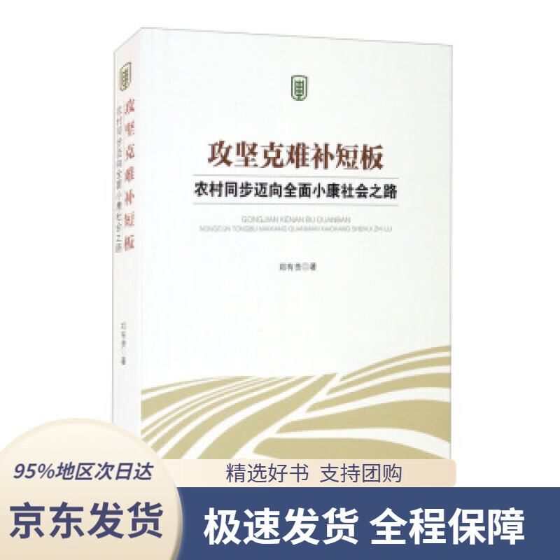 【 京东配送 支持团购】攻坚克难补短板：农村同步迈向全面小康社会之路郑有贵著安徽人民出版社9787212110291