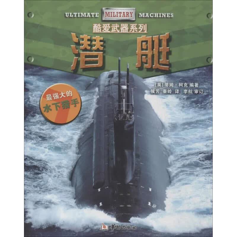 潜艇 幼儿图书 早教书 故事书 儿童书籍