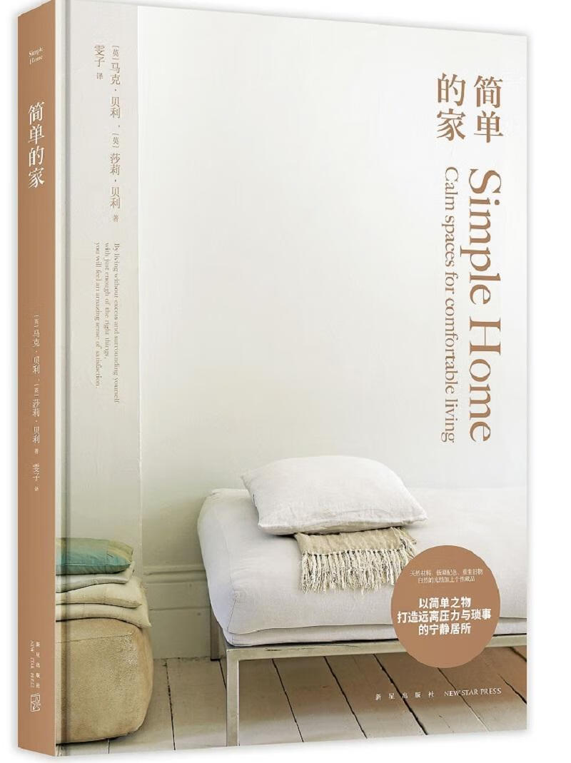 简单的家 马克·贝利莎莉·贝利 家居 9787513340960