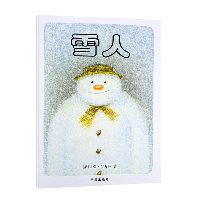 小狐狸买绘本精装硬壳3-8岁一二年级图画书 雪人