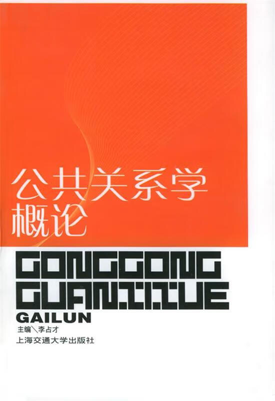 公共关系学概论【，放心购买】