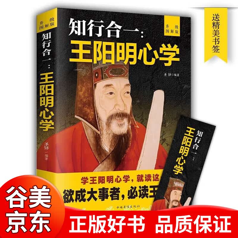 【一元购专区图书】王阳明知行合一心学智慧现货王守仁阳明全书人生哲理修身处世 传习录心学大师王阳明传名人传记书籍中国哲学书籍书