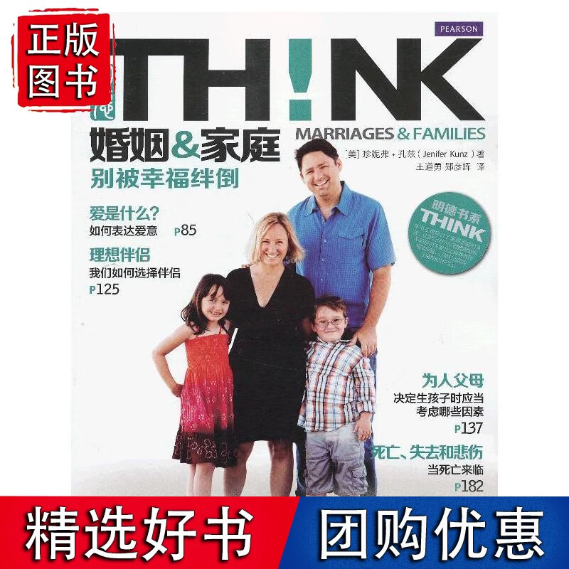 婚姻&家庭！别被幸福绊倒（明德书系·THINK）
