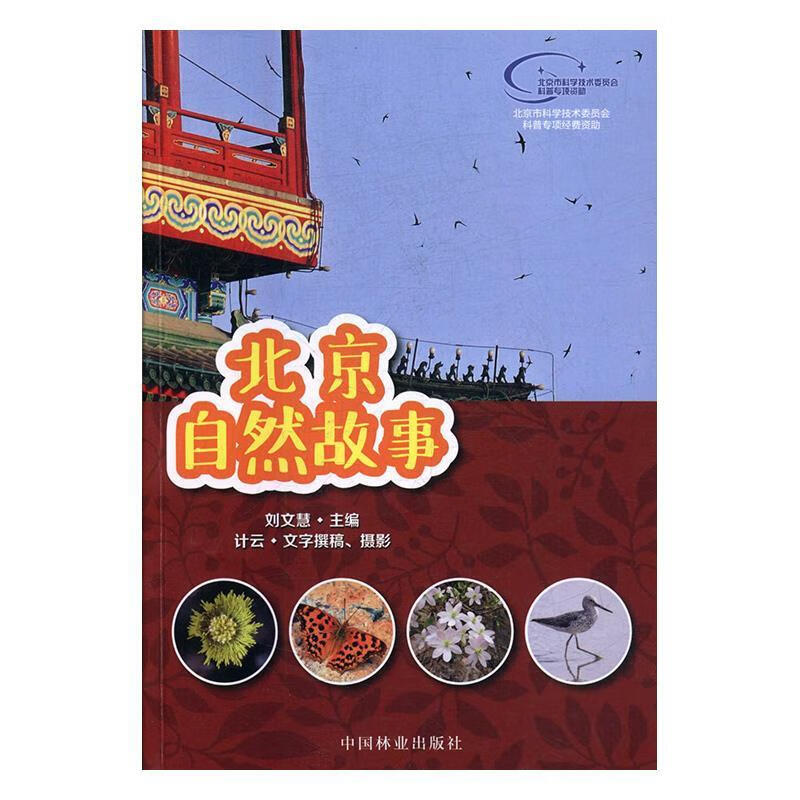 北京自然故事