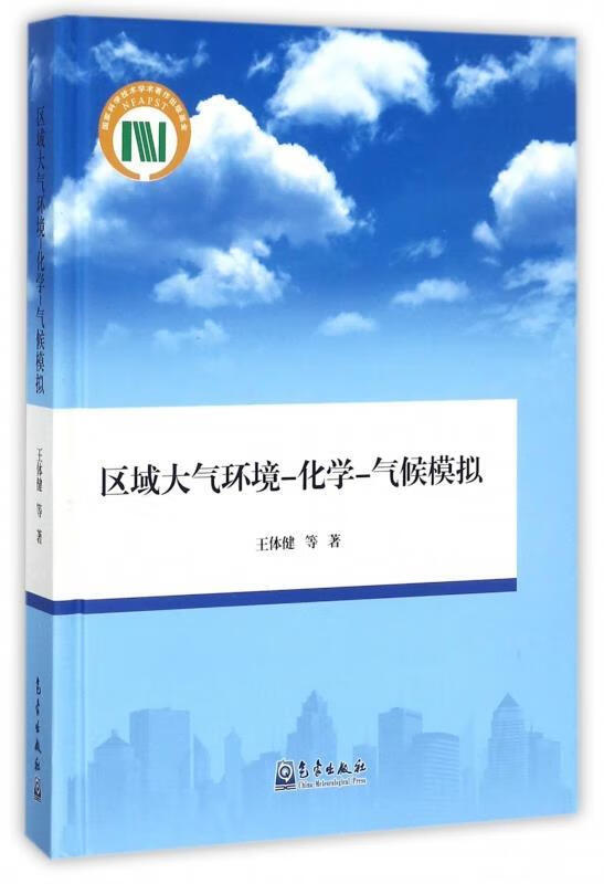 区域大气环境-化学-气候模拟