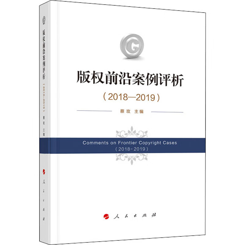 版权前沿案例评析(2018-2019)