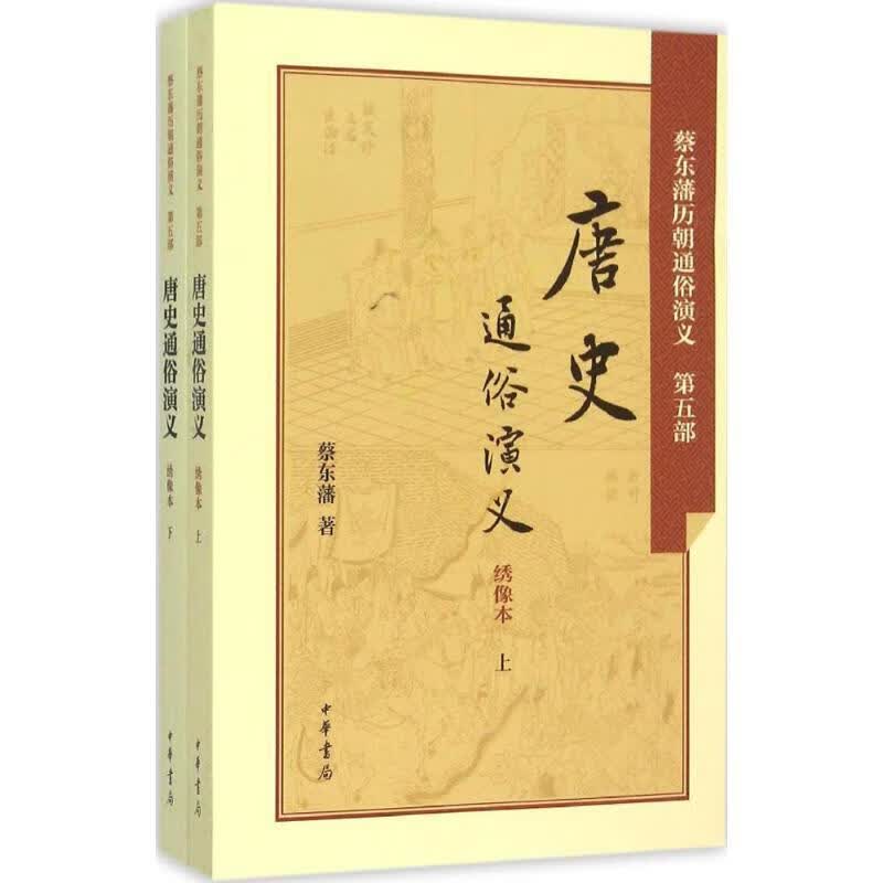 唐史通俗演义（下册）