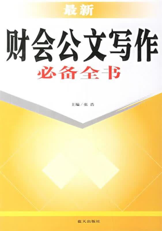财会公文写作必备全书 张浩 主编 蓝天出版社