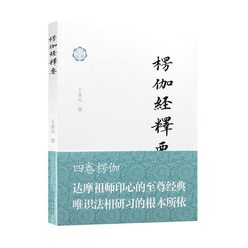 楞伽经释要 传记 王永元著 上海古籍出版社 9787532595518