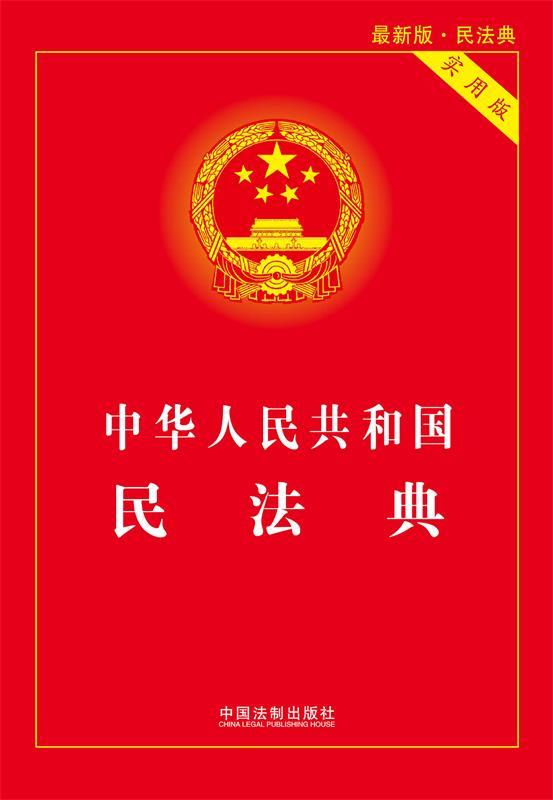 【少量笔记 择优发货 保证】中华人民共和国民法典实用版批量咨询010-891116852020年