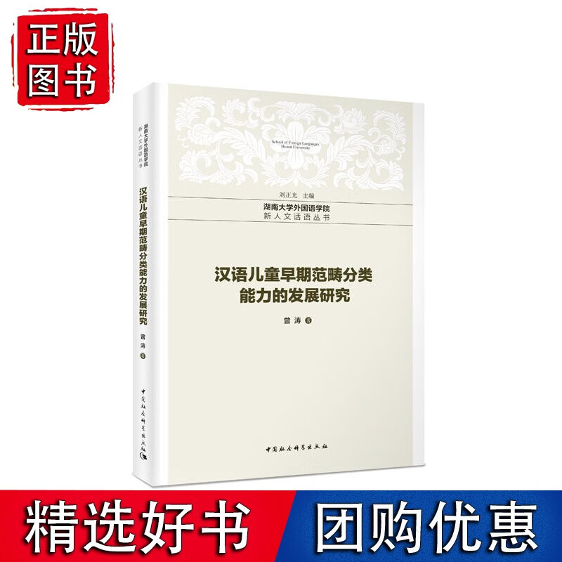 汉语儿童早期范畴分类能力的发展研究