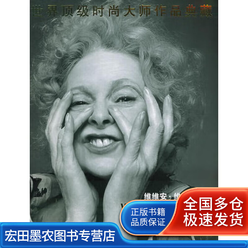 维维安 维斯特伍德 时尚大师作品典藏9787532244669【特惠】