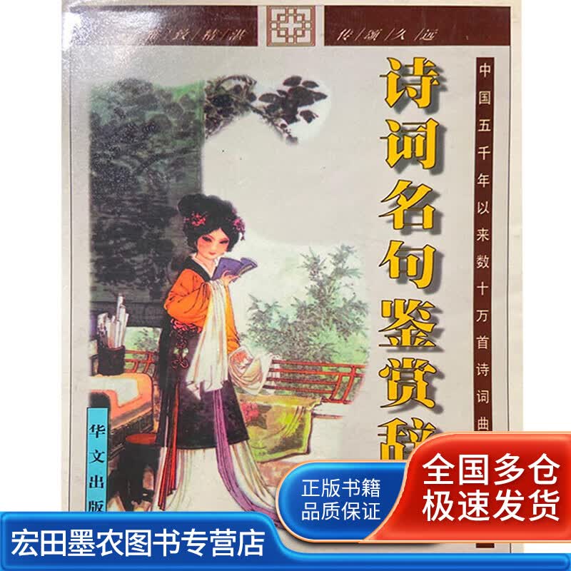 诗词名句鉴赏辞典9787537127899【好书】