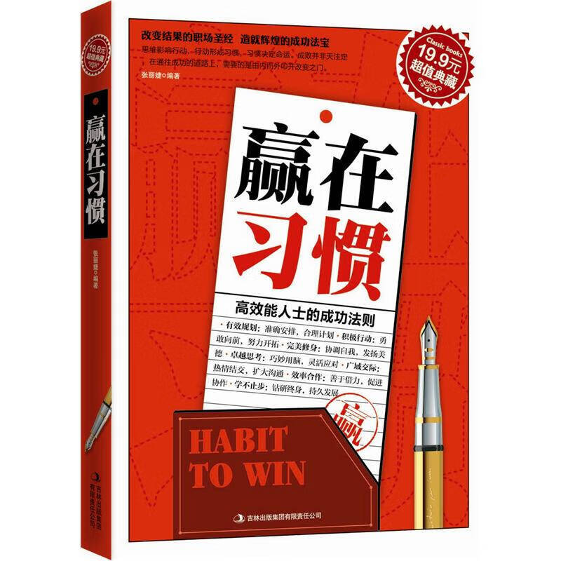 典藏 赢在习惯【好书】