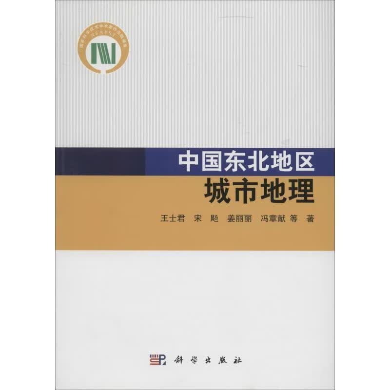 中国东北地区城市地理 王士君等 9787030401656 科学出版社