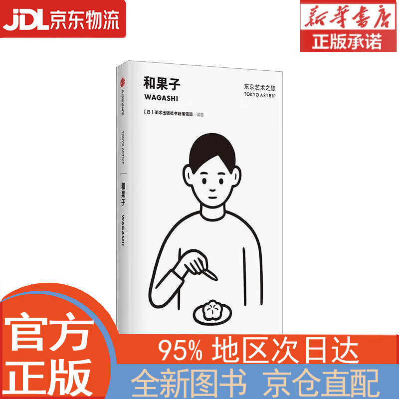 【全新畅销书籍】东京艺术之旅 和果子 美术出版社书籍编辑部 中信出版社 美术出版社书籍编辑部 中信出版集团，中信出版社