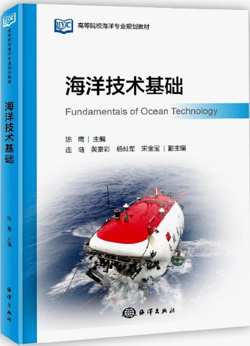 海洋技术基础陈鹰海洋出版社9787521000306/科学与自然书籍