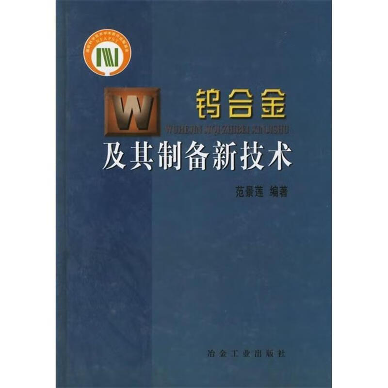 钨合金及其制备新技术 范景莲 9787502438920