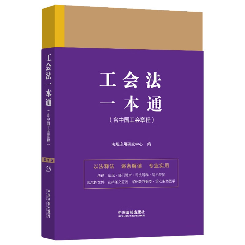 工会法一本通（第九版 含中国工会章程）