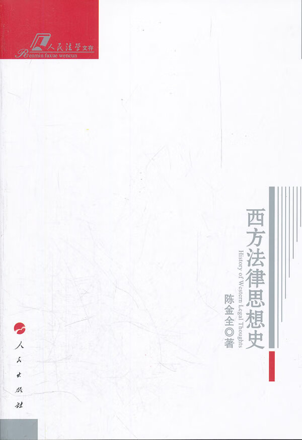 西方法律思想史 陈金全著【书】