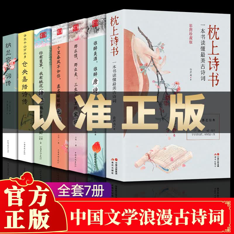 全7册中国诗词大会枕上诗书一本书读懂美古诗词唐诗宋词元曲诗经仓央嘉措诗传纳兰容若词古代文化常识书