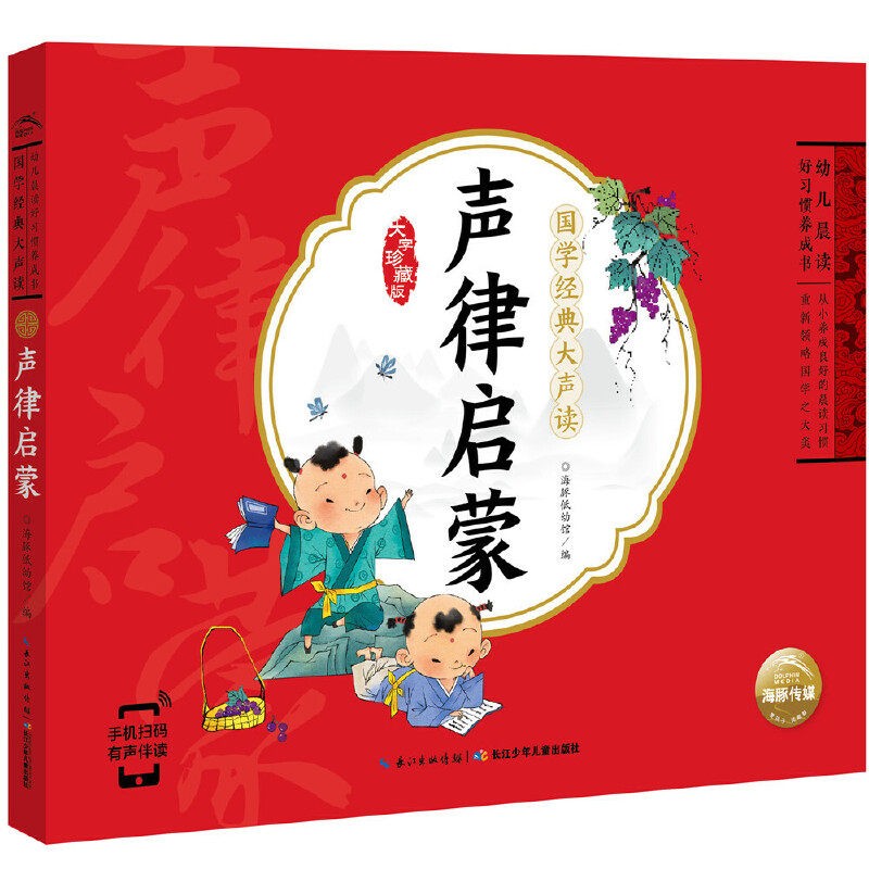 【有声伴读】国学经典大声读全套6册注音版幼儿晨读好习惯养成书千字文三字经弟子规唐诗成语寓言故事声律启蒙 声律启蒙