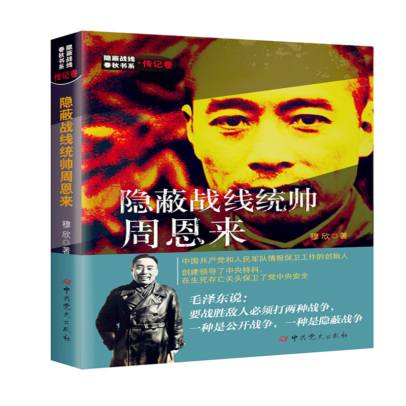 隐蔽战线春秋书系：传记卷-----隐蔽战线统帅周恩来