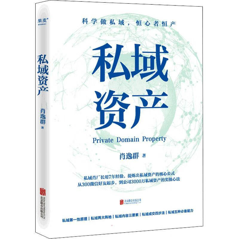私域资产肖逸群联合出版有限责任公司9787559653277 管理书籍