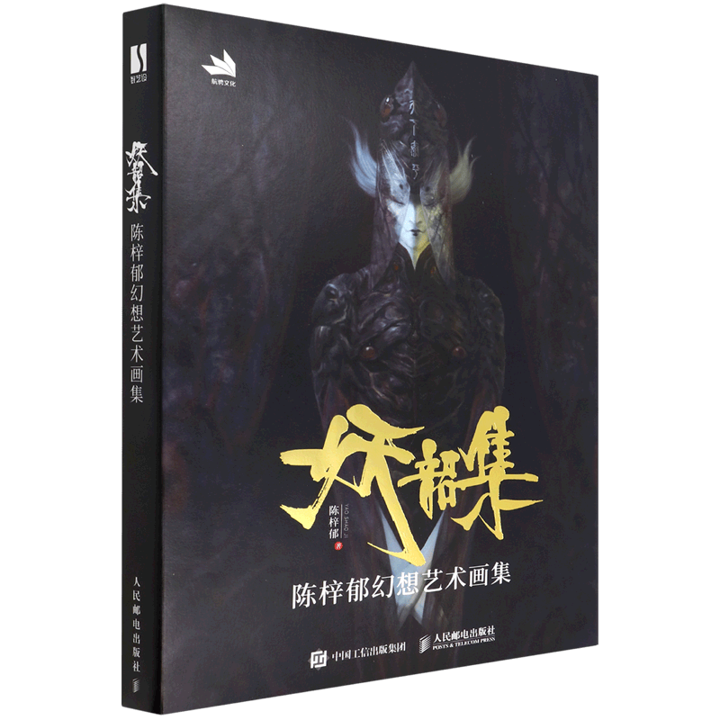 妖韶集(陈梓郁幻想艺术画集)(精)