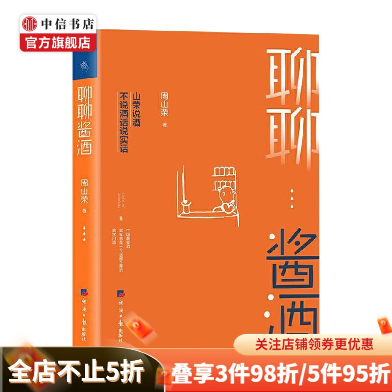 聊聊酱酒 周山荣 著 生活